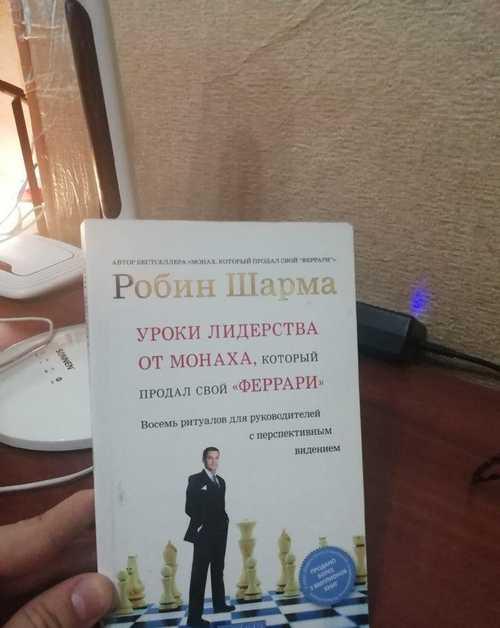 Книга Робин Шарма - Уроки Лидерства от монаха