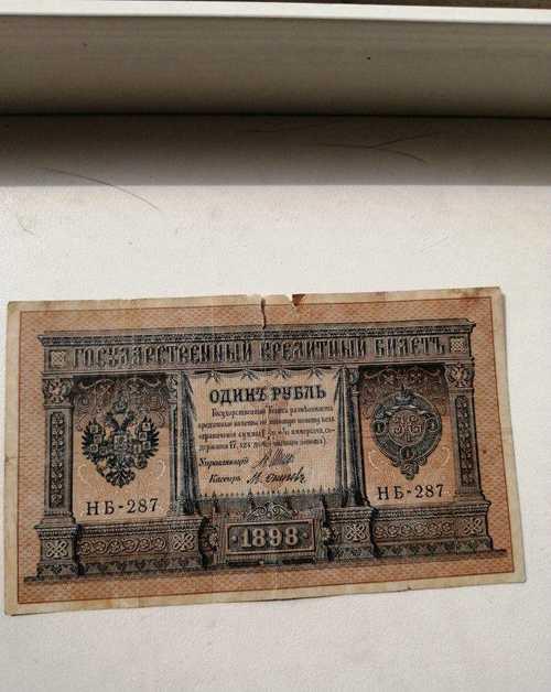 Купюра 1руб 1898г