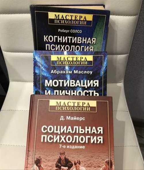 Д Майерс социальная психология. Социальная психология Майерс книга. Мотивация и личность Абрахам Маслоу книга. Солсо когнитивная психология.