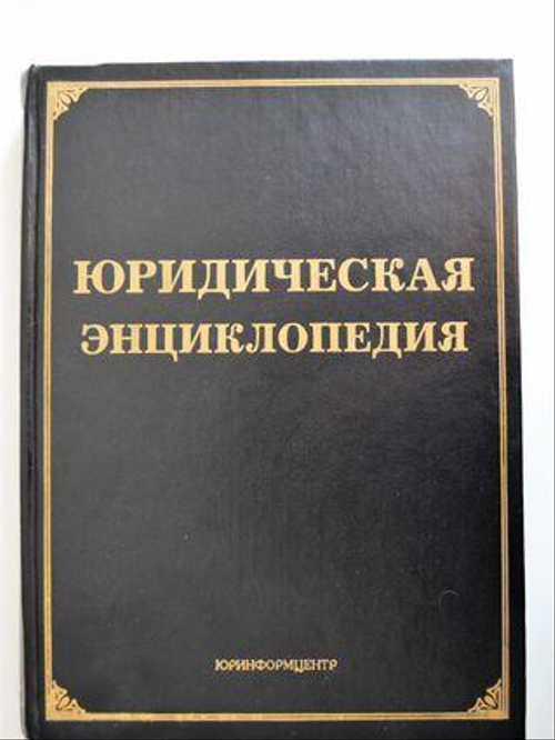 Включи энциклопедия. Юридическая энциклопедия. Российская юридическая энциклопедия. Энциклопедия для адвоката. Тихомирова, л.в. юридическая энциклопедия 1998 год.