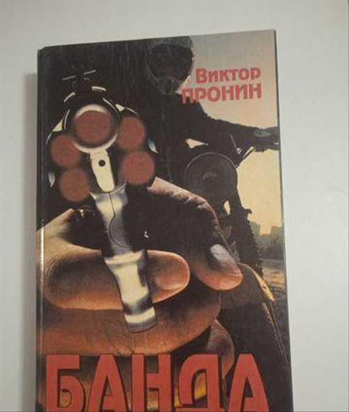 Виктор Пронин " Банда"