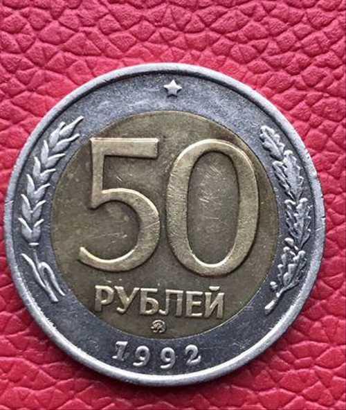 50 рублей 1992 года ммд