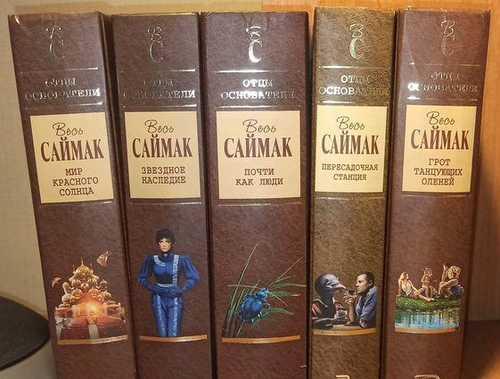 Клиффорд Саймак, серия Отцы основатели 5 книг