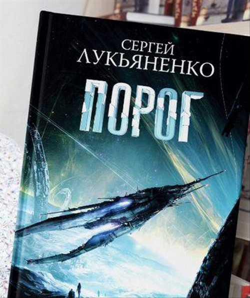 Лукьяненко порог читать полностью. Лукьяненко с.в. "порог".