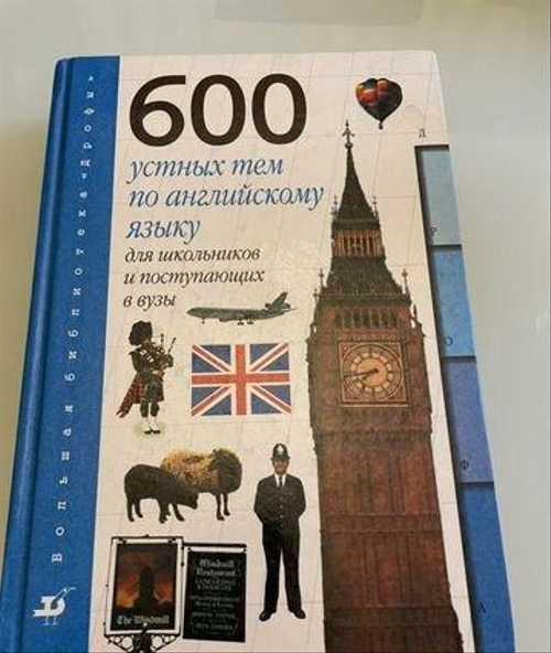 Книга 600 устных тем по английскому языку