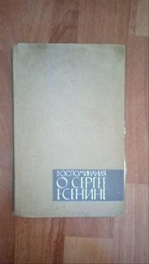 Книга Воспоминания о Сергее Есенине
