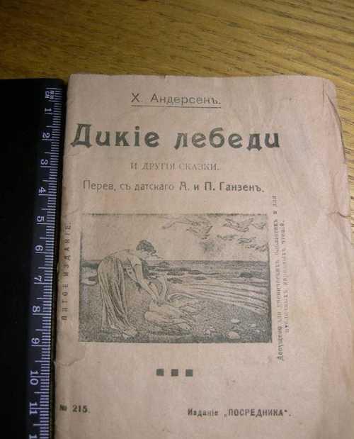 Х. Андерсен "Дикие лебеди". 1911 г
