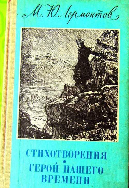 М.Ю. Лермонтов Герой нашего времени Стихотворения