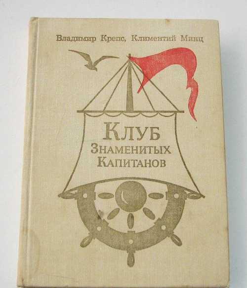 Крепс В. Клуб Знаменитых Капитанов. Книга вторая