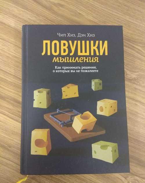 Книга "Ловушки мышления", Чип Хиз и Дэн Хиз