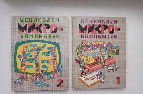 Осваиваем микрокомпьютер, 2 книги