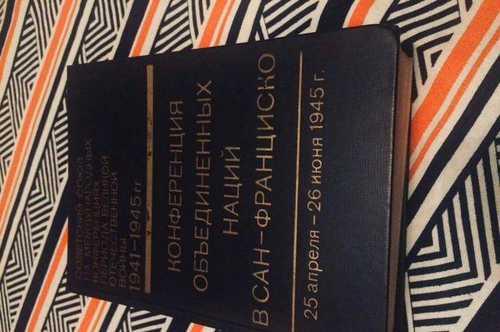 Конференция Объединенных наций в Сан-Франциско