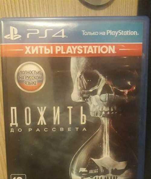 Дожить до рассвета ps4 сколько часов геймплея