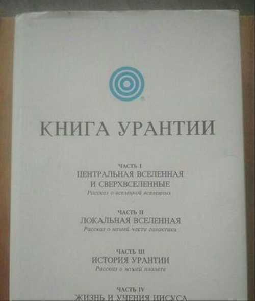 Книга Урантии