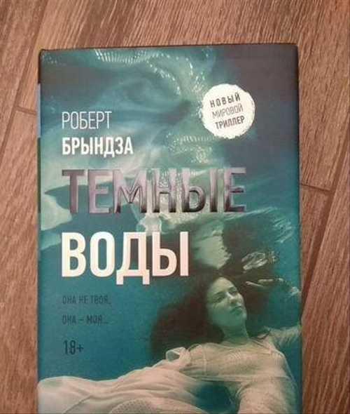 Книга "Темные воды" Роберт Брынза