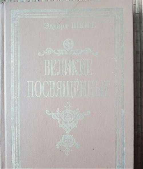 Великие посвящённые