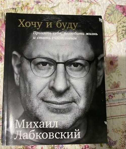 Хочу и буду лабковский аудиокнига бесплатно полная версия скачать на андроид без регистрации