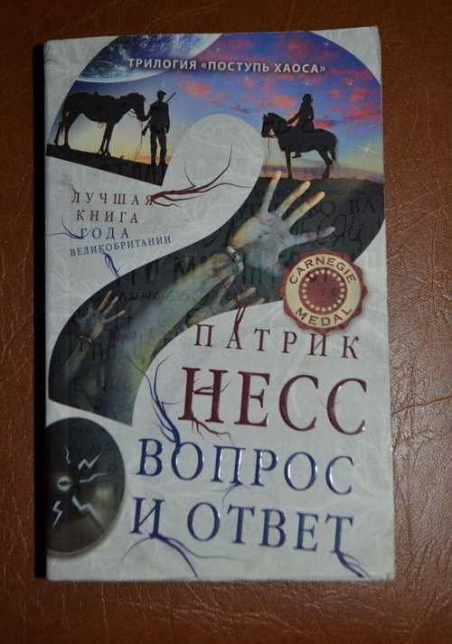 Несс Патрик Вопрос и ответ. Трилогия хаоса