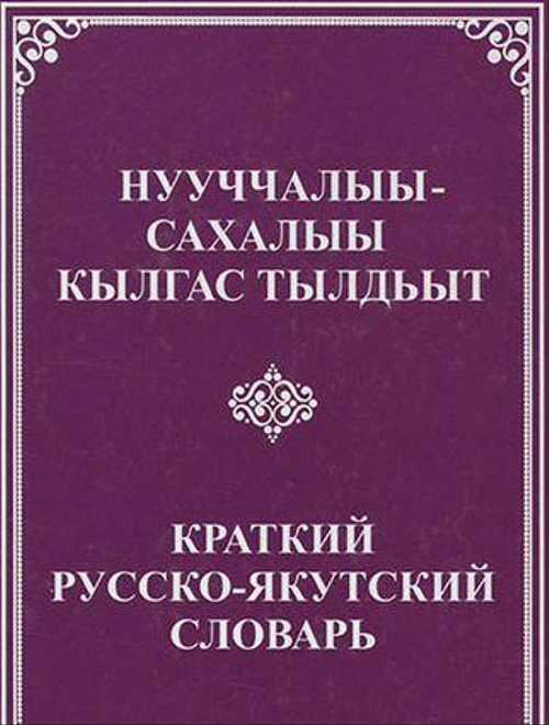 Переводчик с якутского на русский. Якутский словарь. Русско-Якутский словарь. Русско Якутский словарь книга.