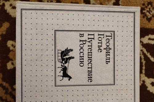 Теофиль Готье. Путешествие в Россию. Книга