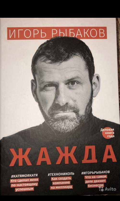 Книга Игорь Рыбаков «Жажда»