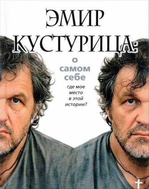 Эмир Кустурица. О самом себе