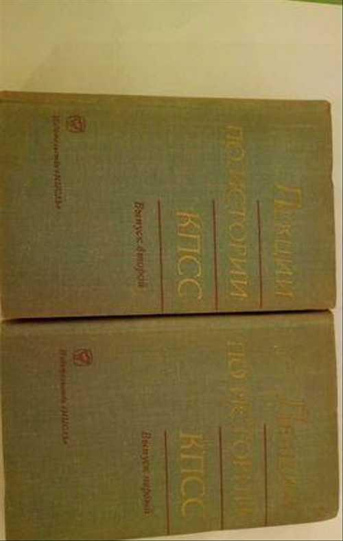 Антиквариат. Буккниги. Лекции по истории кпсс выпу