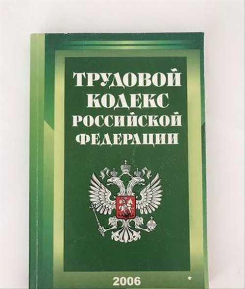 Трудовой кодекс. Трудовой кодекс картинки. Трудовой кодекс 2006. Трудовой кодекс зеленый.