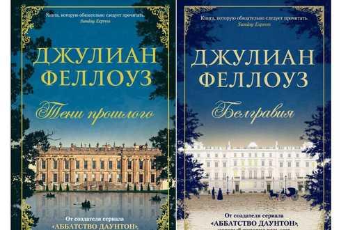 Джулиан феллоуз книги