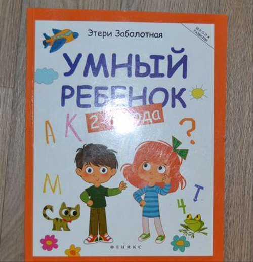 "Умный ребенок"Э. Заболотная (2-3 года) новая