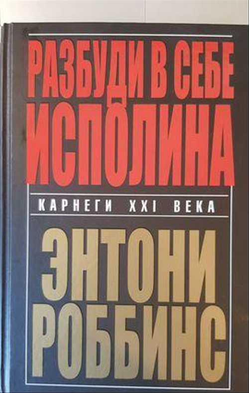 Разбуди в себе исполина
