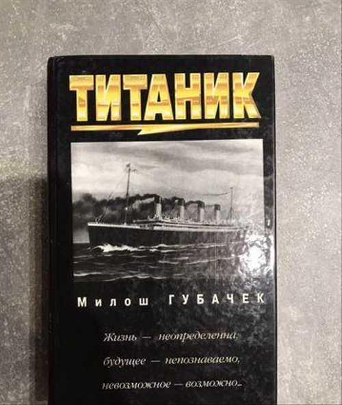 Книга «Титаник» Милош Губачек