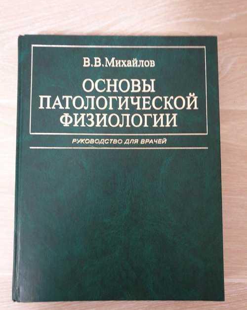 Михайлов. Основы патологической физиологии