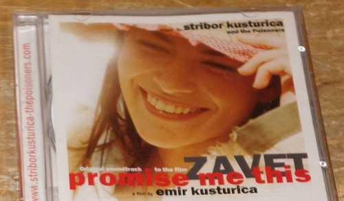Emir kusturica Zavet Promise MeThis эмир кустурица