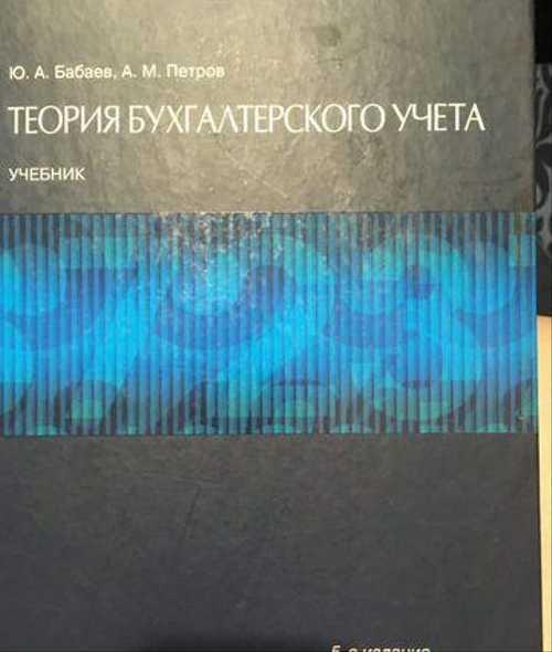 Бухгалтерский учет - Бабаев Ю.А. 2011