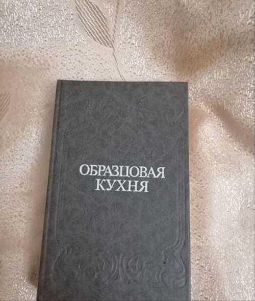 Книга о кулинарии. Образцовая кухня