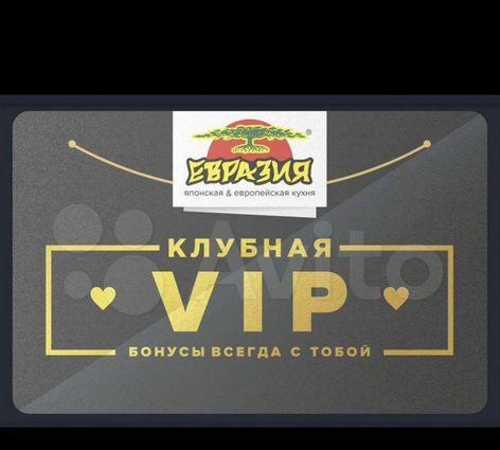 Vip карта Евразия