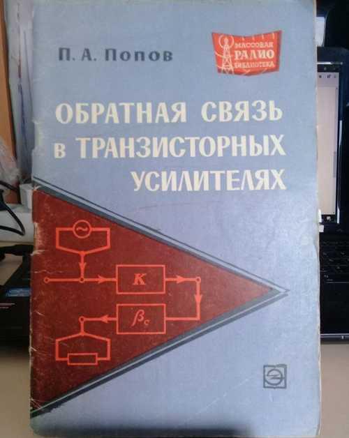 Па Попов - Обратная связь в транзисторных усилител