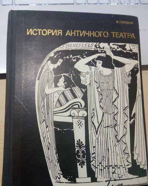 В.Гловня История античного театра
