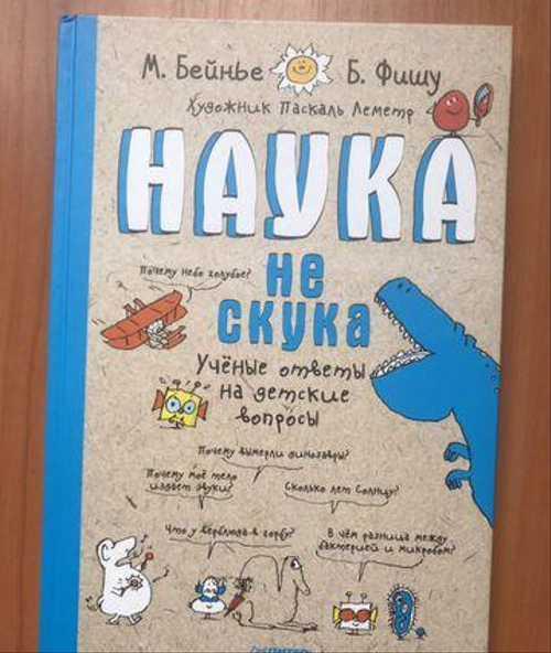 Наука не скука. Учёные ответы на детские вопросы