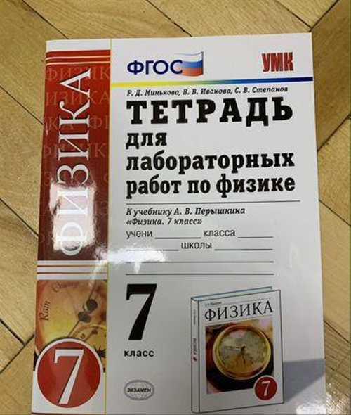 Тетрадь для лабораторных работ по физике 7 класс