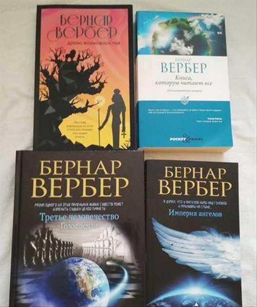 Книги Бернара Вербера