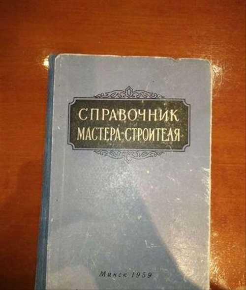 Справочник мастера-строителя 1959 год Минск