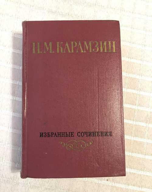 Карамзин Избранные сочинения в 2 томах 1964 года