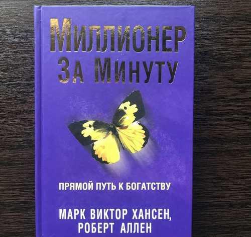 Миллионер за минуту