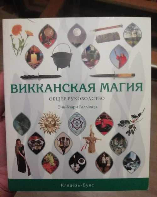 Викканская магия