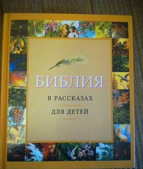 Библия в рассказах для детей