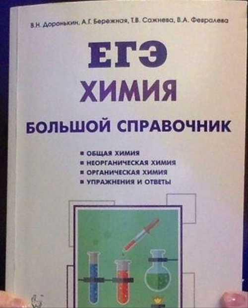 Егэ химия - В.Н. Доронькин - справочник