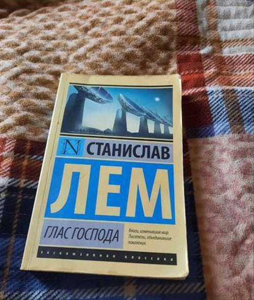 Книга. Станислав Лем. Глас Господа