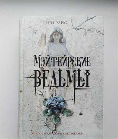 Книга "Мэйфейрские ведьмы" Энн Райс